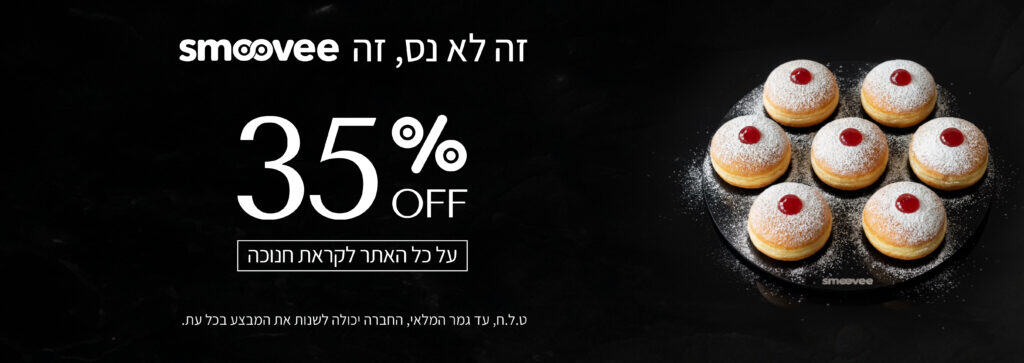 Smoovee סמובי - המשטח שמשגע את עולם המטבח
