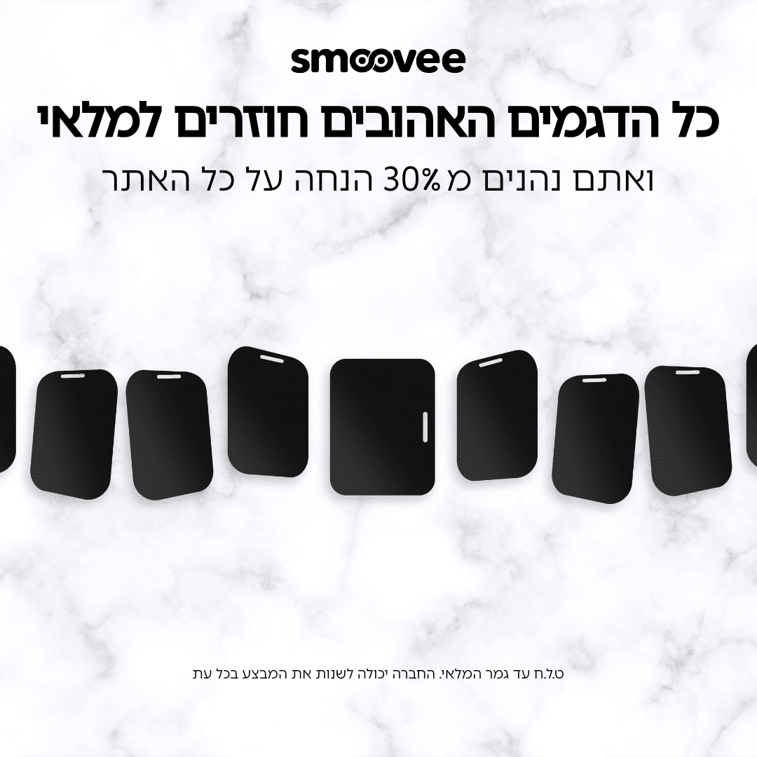 Smoovee סמובי - המשטח שמשגע את עולם המטבח
